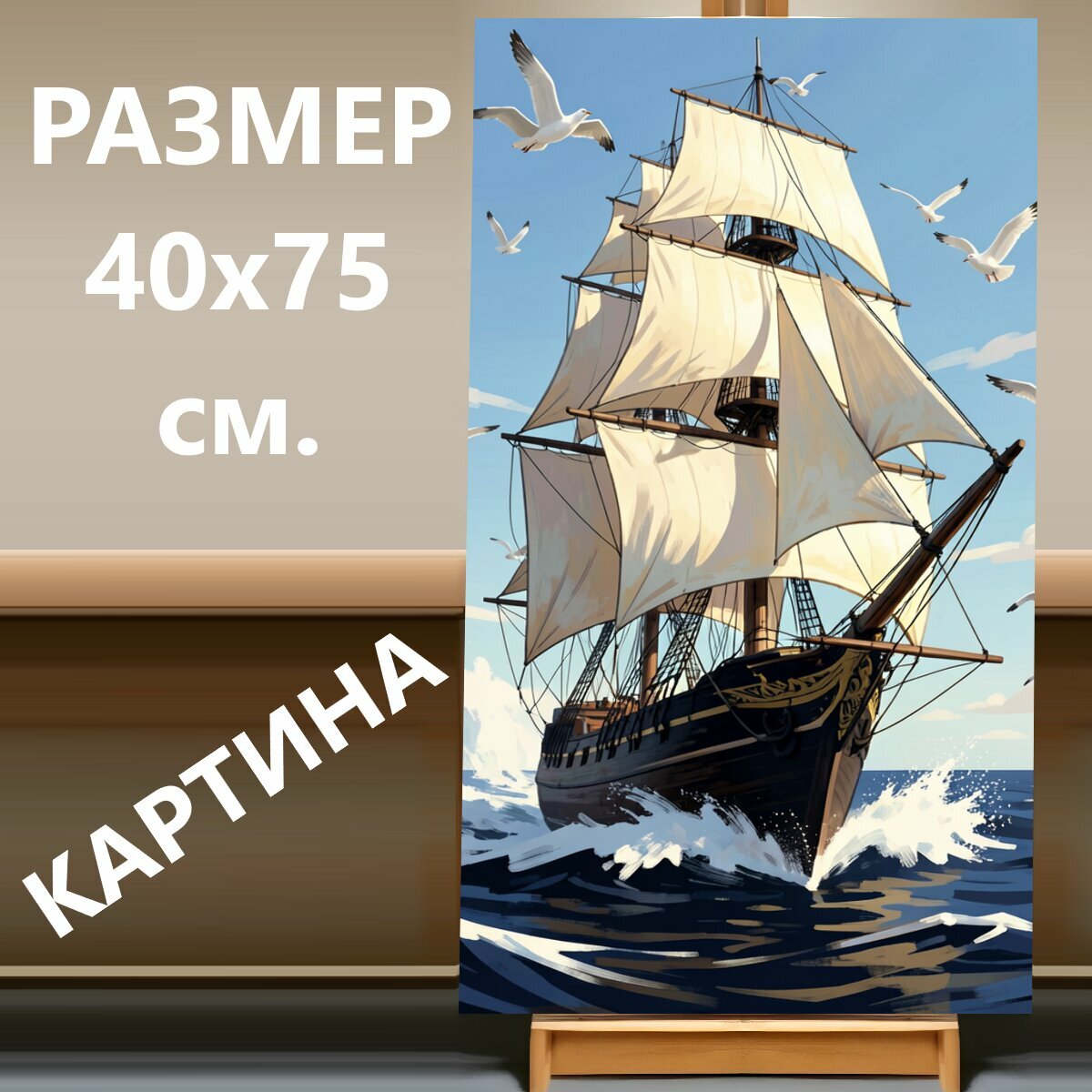 Картина на холсте "Парусник в открытом море. Морской сюжет в стиле цифровой иллюстрации: высокий корабль под светлыми парусами, чайки в небе." на подрамнике 75х40 см. для интерьера