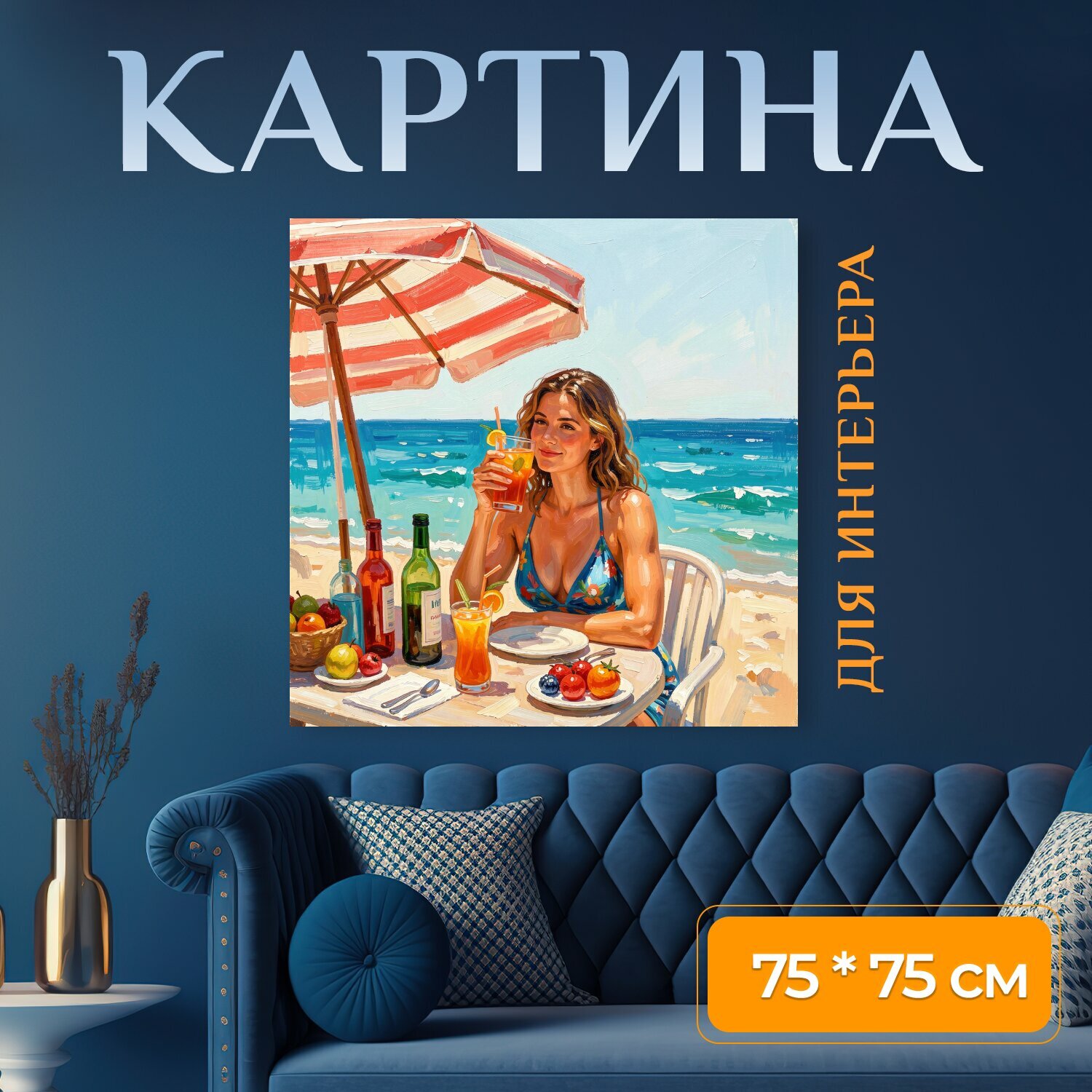 Картина на холсте "Девушка с коктейлем у моря. Летняя сцена на побережье: девушка в купальнике за столиком под полосатым зонтом, напитки и." на подрамнике 75х75 см. для интерьера