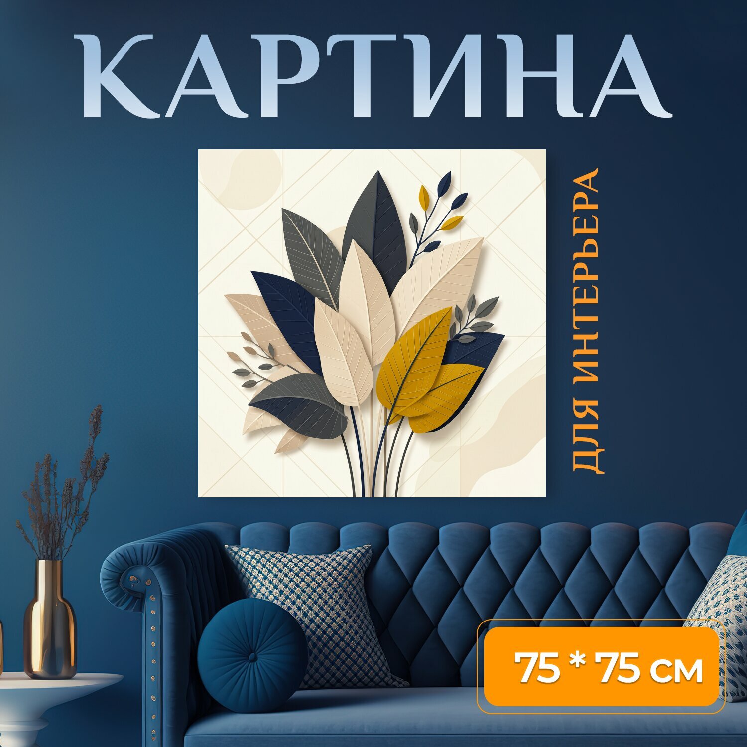 Картина на холсте "Абстрактные листья в теплых тонах. Стильная ботаническая композиция из крупных листьев и веточек в бежево-синей и горчичной." на подрамнике 75х75 см. для интерьера