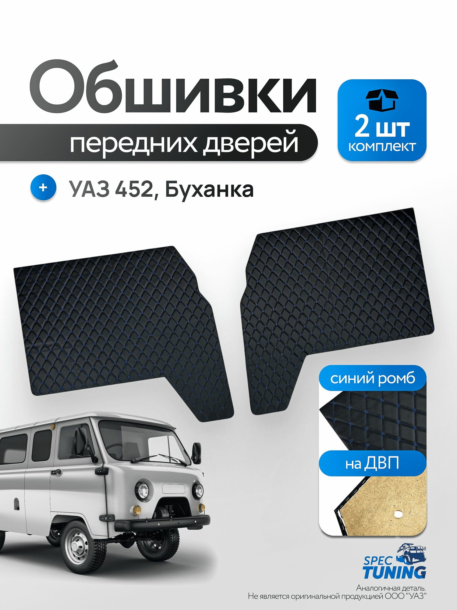 Обивка передних дверей УАЗ 452, 3303 Буханка на ДВП, стежка цельная Синий Ромб