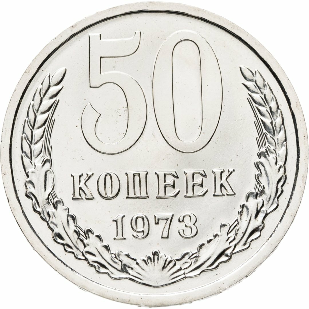 50 копеек 1973 штемпельный блеск, МНЦ медь-никель-цинк, в сохранности UNC