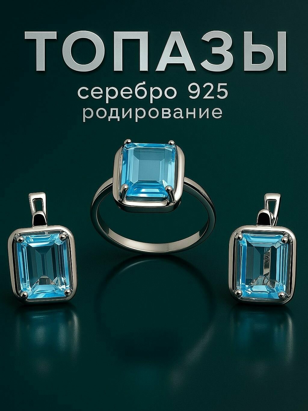 Ювелирный комплект, серебро, 925 проба, родирование, топаз
