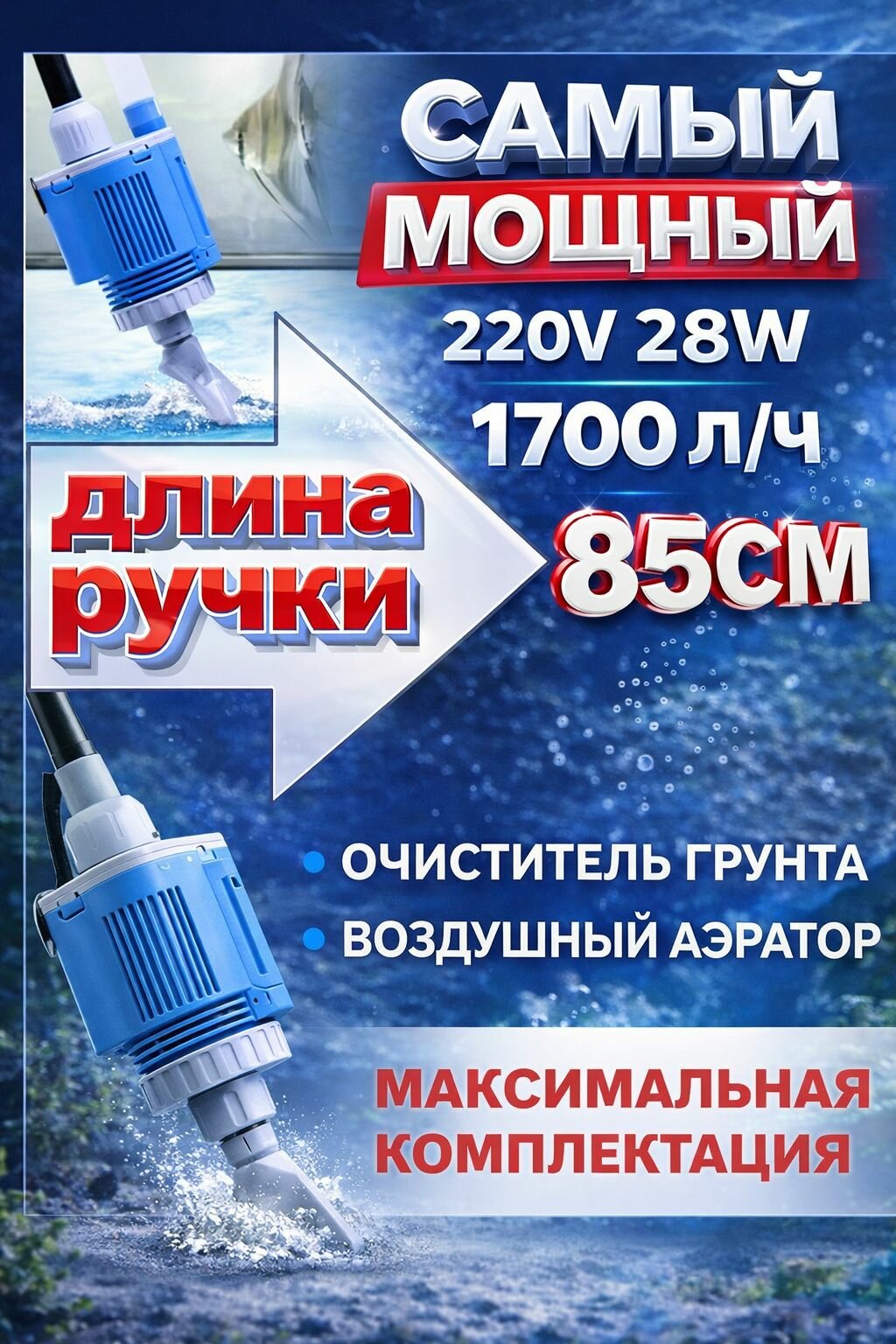 Мощный пылесос для аквариума 1700 л. ч, 220V максималка