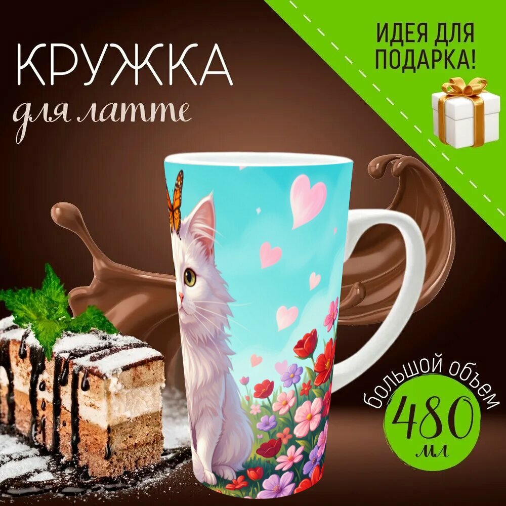 Кружка латте керамическая большая для чая и кофе с прикольным принтом "Белый кот с бабочкой и цветами. Нежная мультяшная композиция: пушистый светлый питомец с оранжевой." 500 мл.