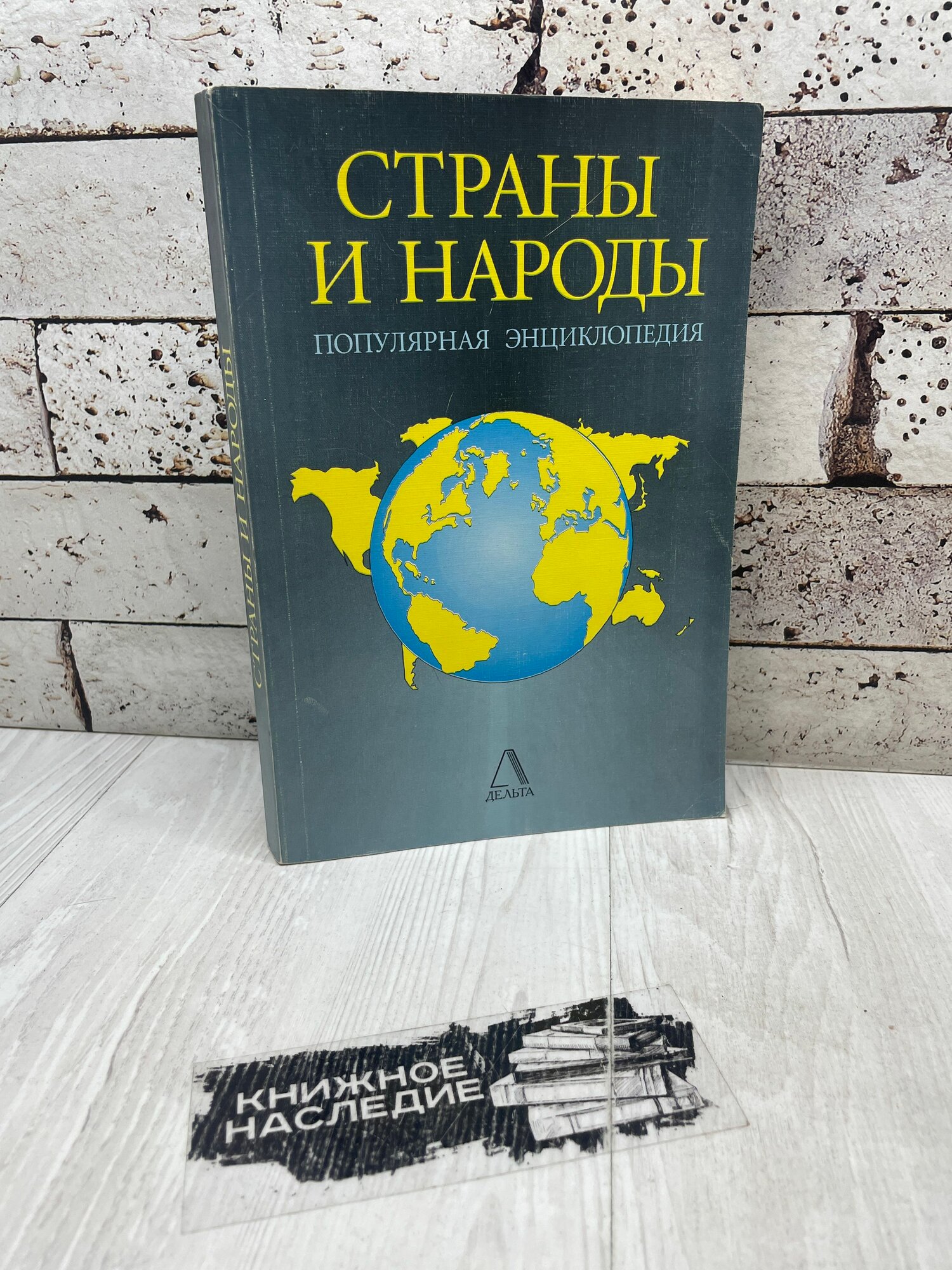 Страны и народы. Популярная энциклопедия Дельта 1997 г
