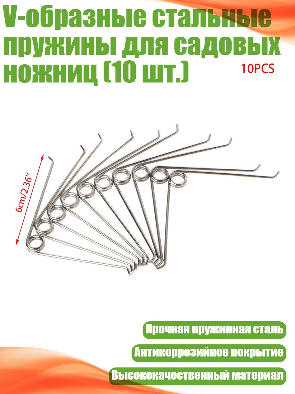 V-образные стальные пружины для садовых ножниц (10 шт.), Серебро