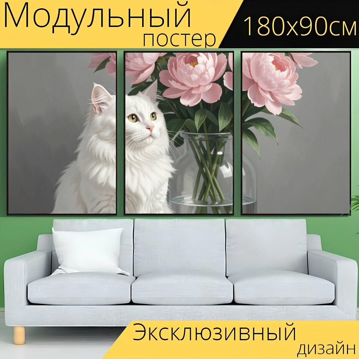 Модульный постер "Белый кот и розовые пионы. Нежный интерьерный сюжет: пушистый светлый кот рядом с пышными цветами в стеклянной вазе." 180 x 90 см. для интерьера на стену в тубусе