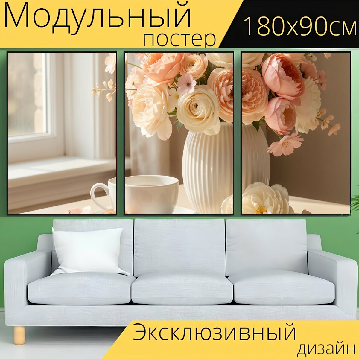 Модульный постер "Цветочная композиция у окна. Нежная светлая сцена с пышным букетом в белой вазе, чашкой на блюдце и декоративными." 180 x 90 см. для интерьера на стену в тубусе