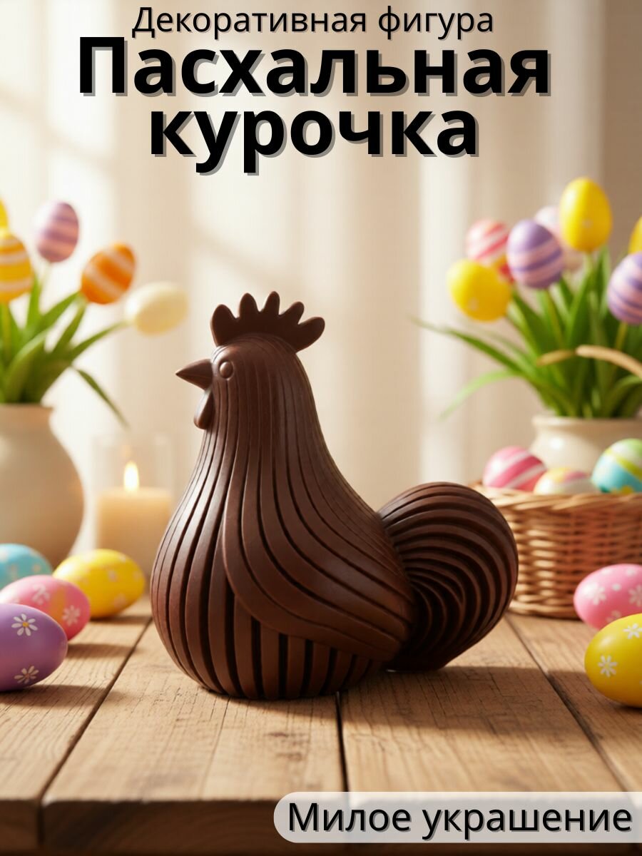 Декоративная фигура Курица, пасхальное украшение