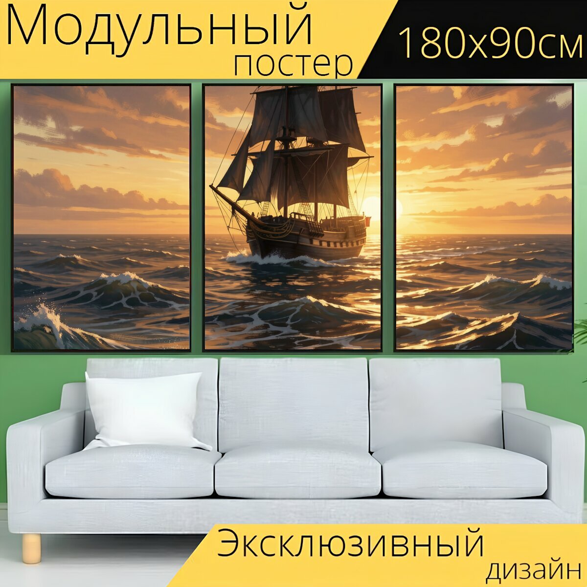 Модульный постер "Парусник в лучах заката. Одинокий корабль под темными парусами идет по волнам океана на фоне огненного горизонта." 180 x 90 см. для интерьера на стену в тубусе