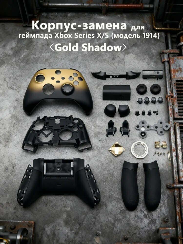 Корпус-замена для геймпада Xbox Series X/S (модель 1914), Gold Shadow Limited
