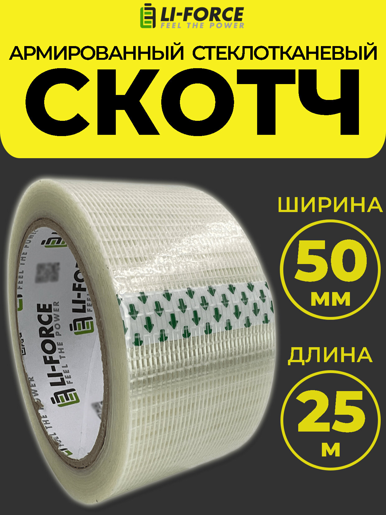 Армированный скотч 50мм*25м стеклотканевый (сетка) Li-Force - 1 шт