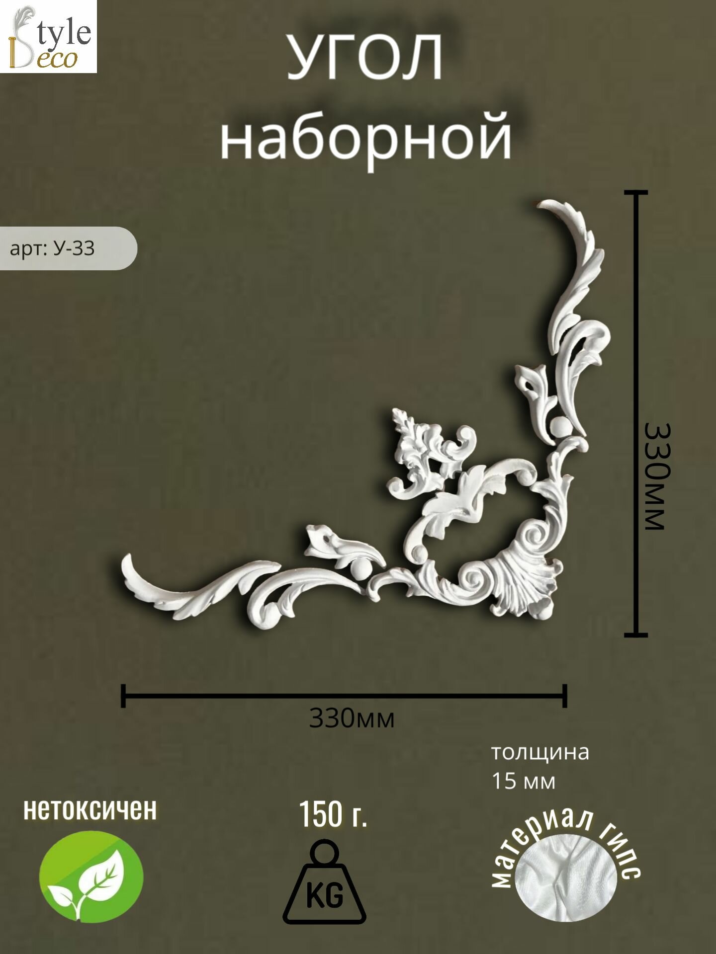 Угол наборной из гипса 33 см на 33 см, толщина 1,5 см, пр-33.