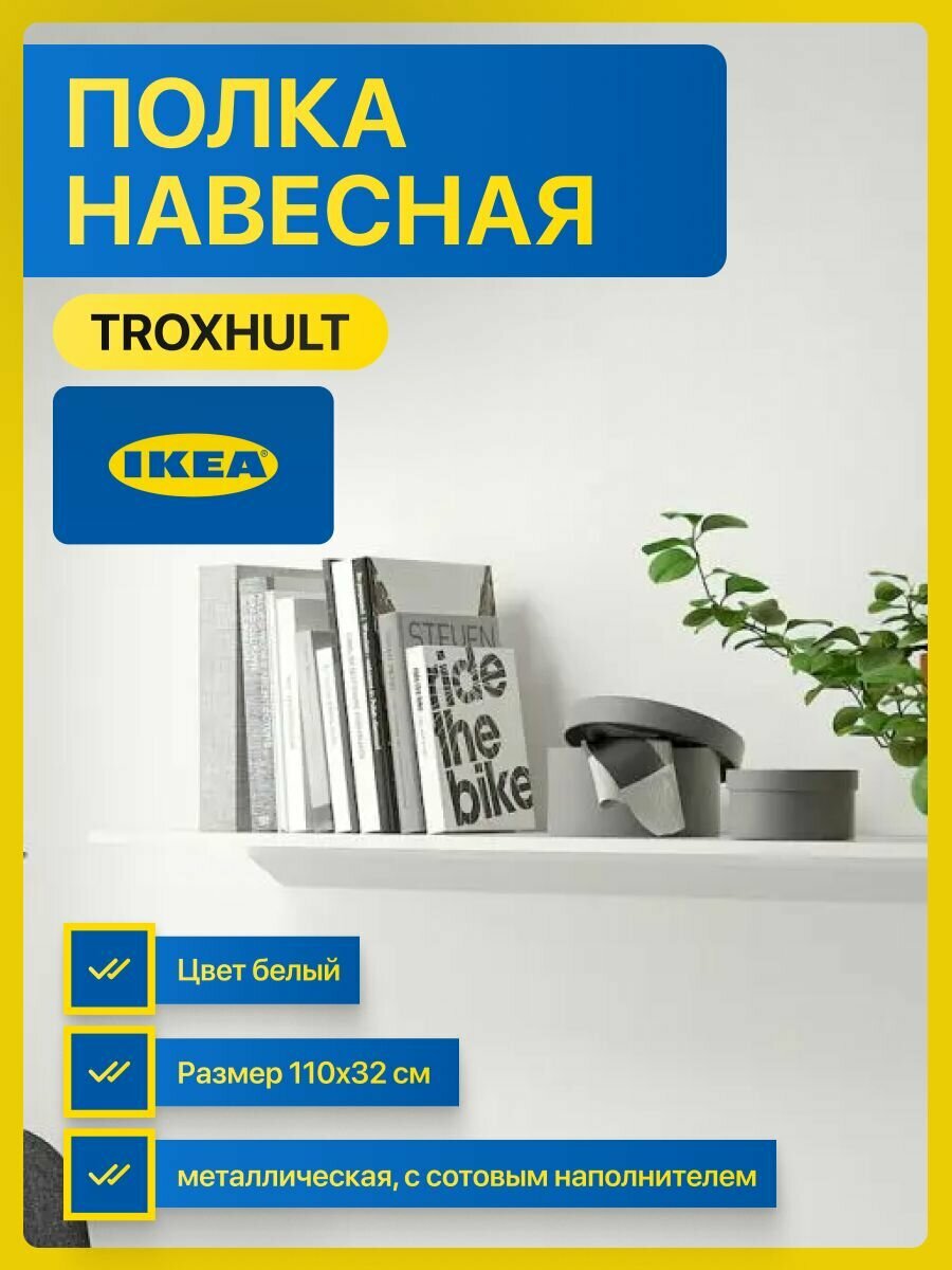 Полка навесная TROXHULT 110x32 см, белая, металлическая, с сотовым наполнителем, максимальная нагрузка 20 кг, для гостиной и спальни