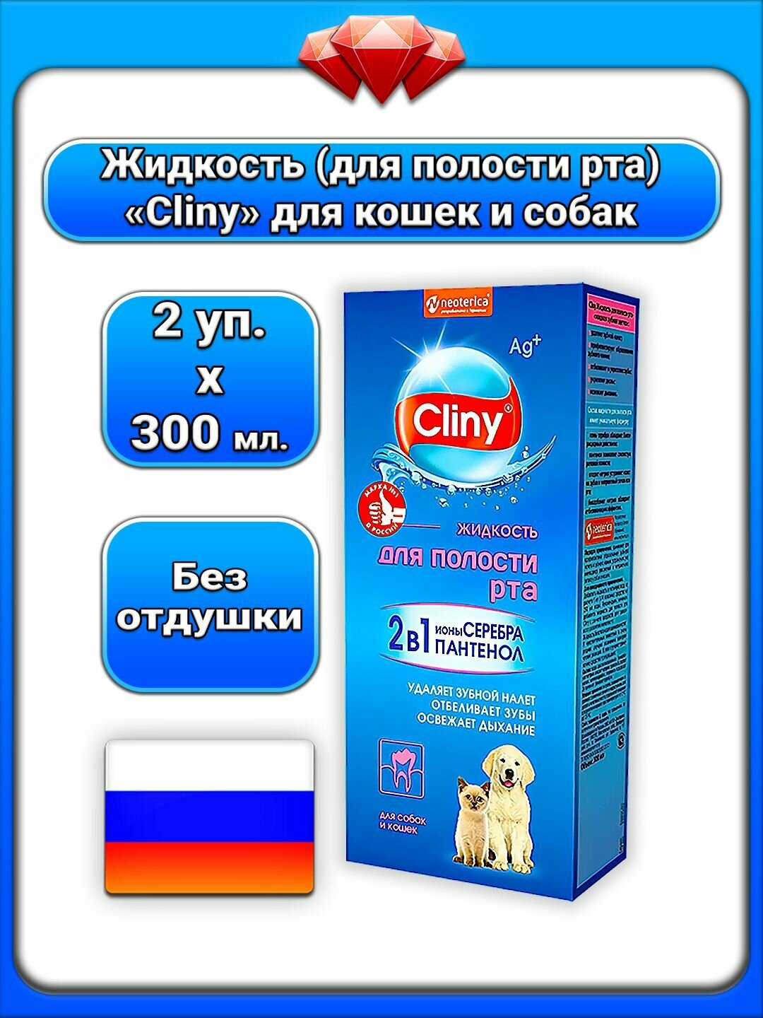 (2 x 300 мл) / Cliny, очищающая жидкость для полости рта, для собак и кошек всех пород, профилактика зубного налёта и камня, устранение неприятного запаха, уход за деснами, гигиена.