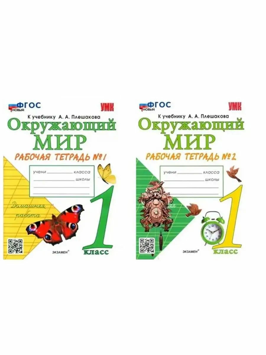 Окружающий мир 1 класс. Рабочая тетрадь. Комплект в 2-х частях. 2023 г. /Соколова Н. А./