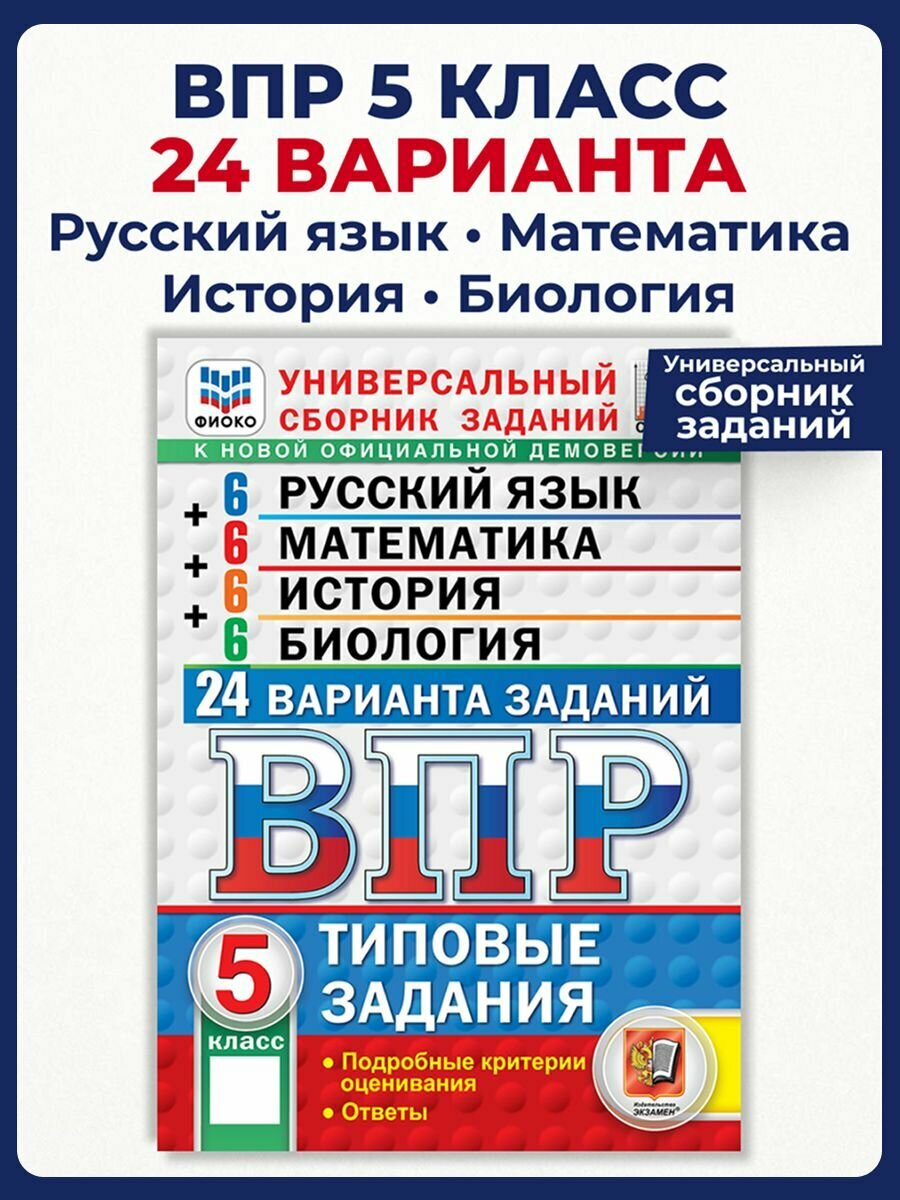 ВПР 5 класс 24 варианта универсальный сборник (Новый ФГОС)