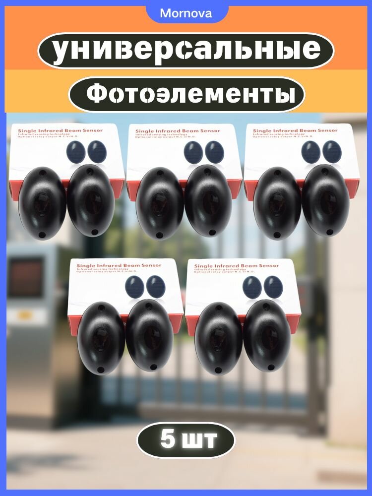 5шт ИК-датчик для ворот с автоуправлением, фотоэлементом и мотором. Датчик безопасности для дверей, окон, камер. Сигнализация с ИК-светодиодами