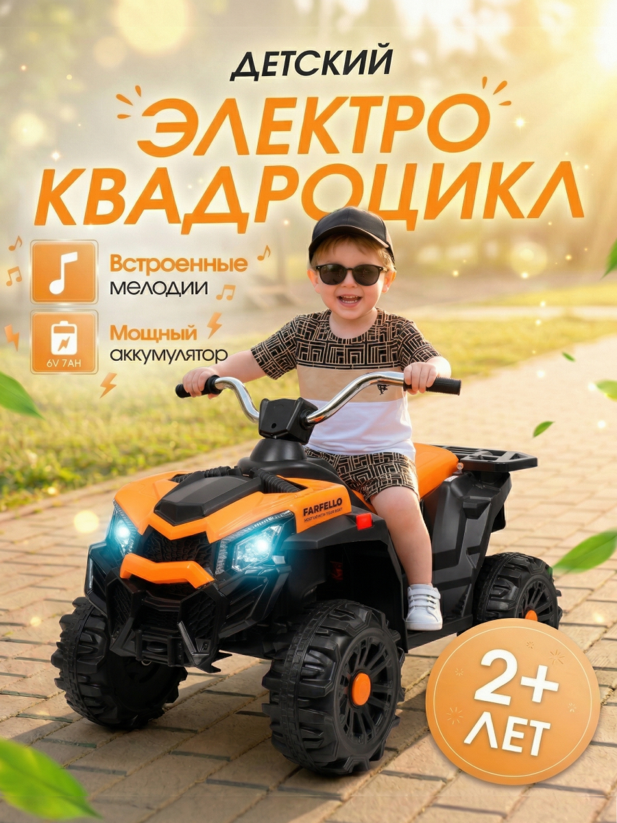 Электромобиль-квадроцикл детский Farfello TR709 на аккумуляторе, световые и звуковые эффекты, оранжевый