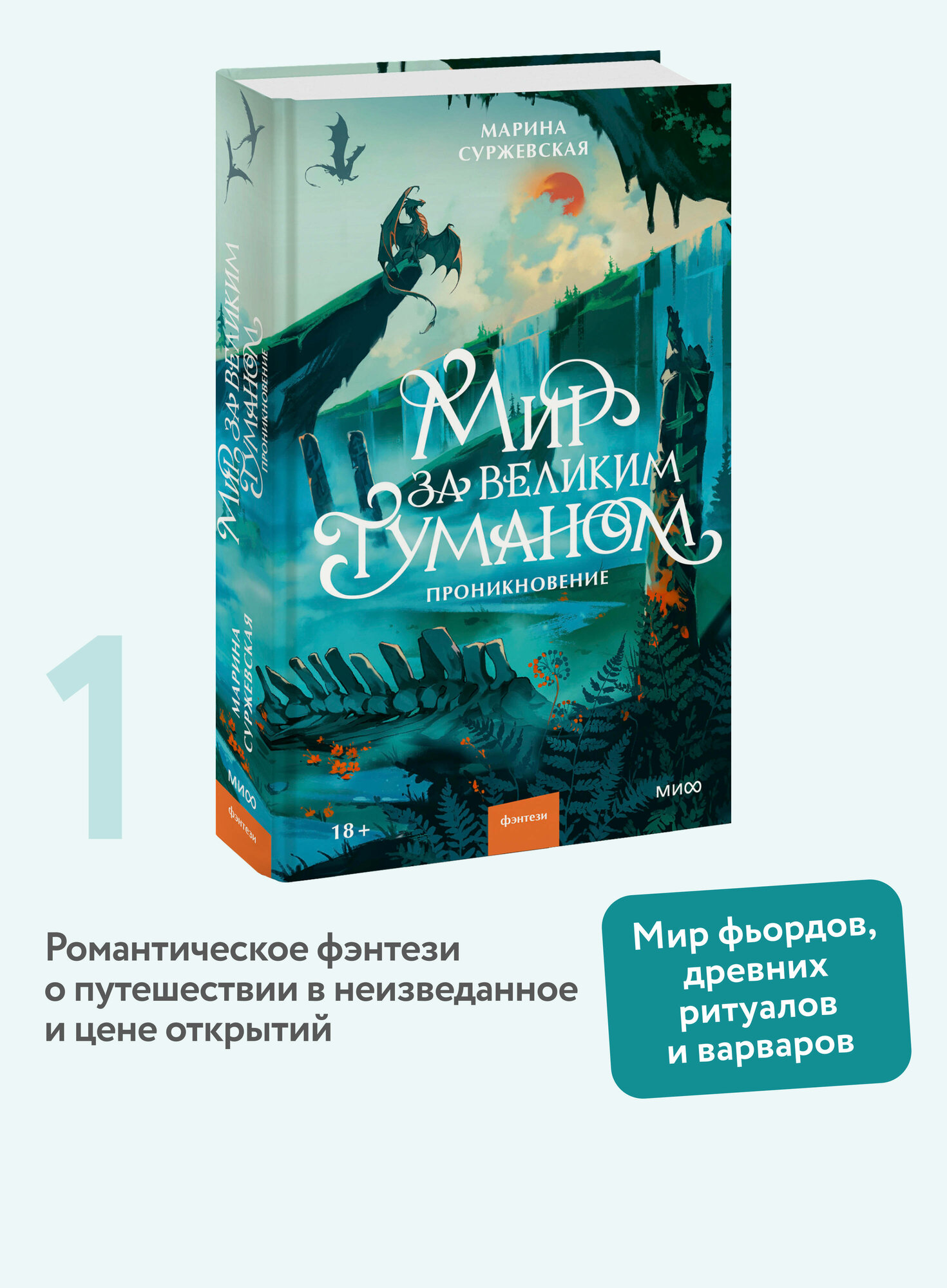 Марина Суржевская. Мир за Великим Туманом. Проникновение