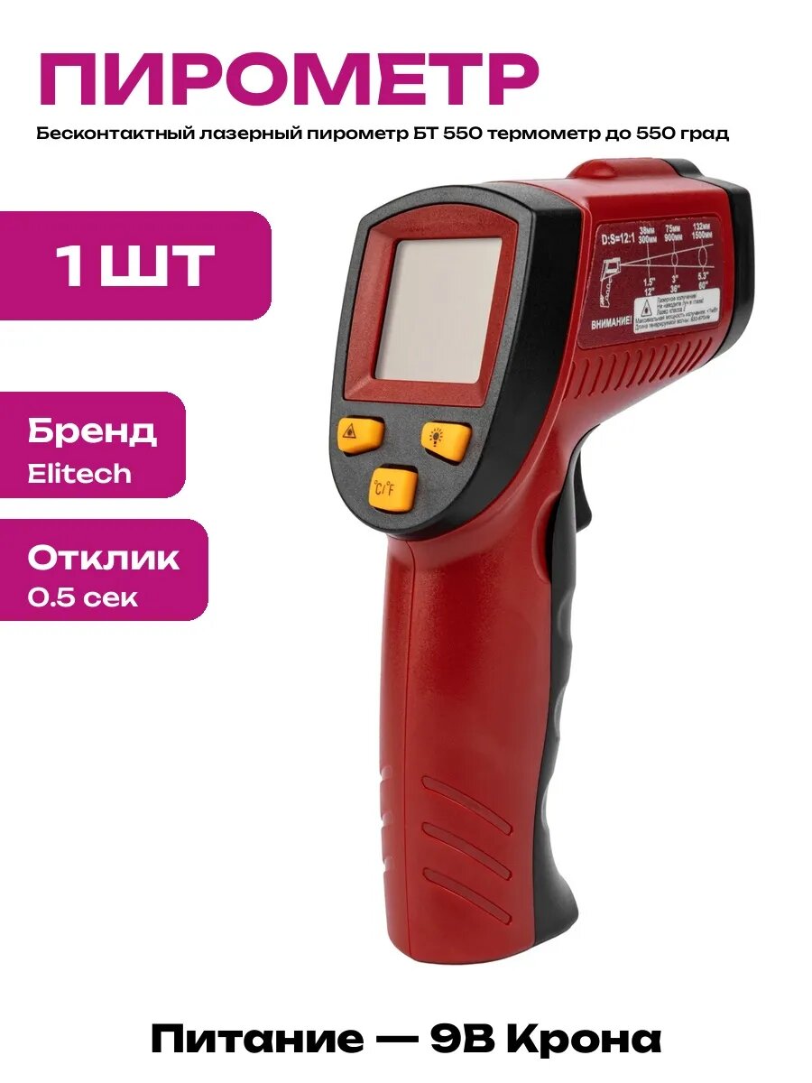 Бесконтактный лазерный пирометр БТ 550 термометр до 550 град
