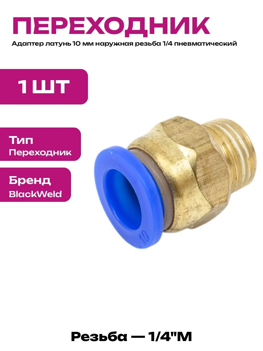 Переходник латунь 10 мм наружная резьба 1/4 для пневматики