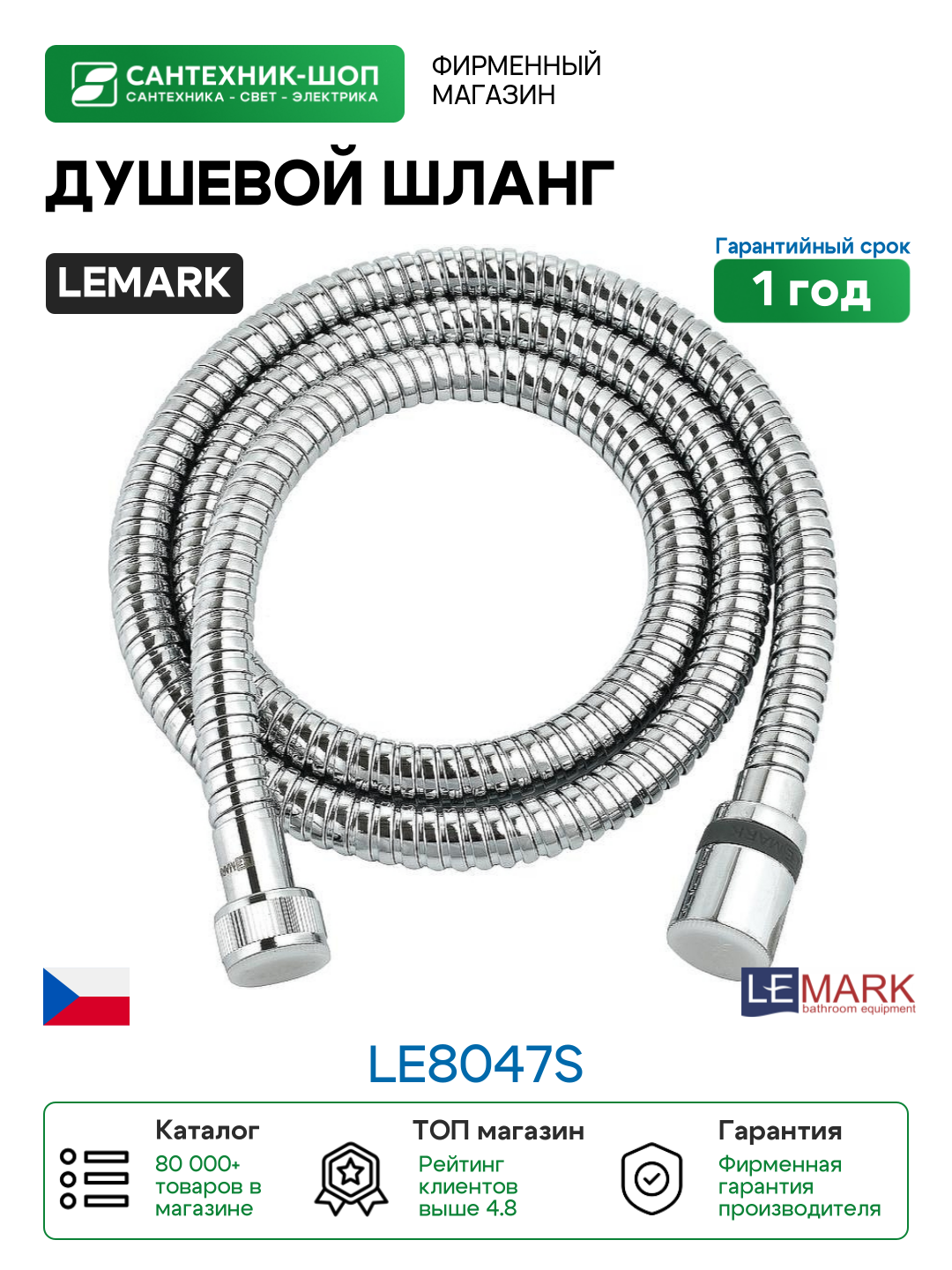 Душевой шланг Lemark LE8047S Хром