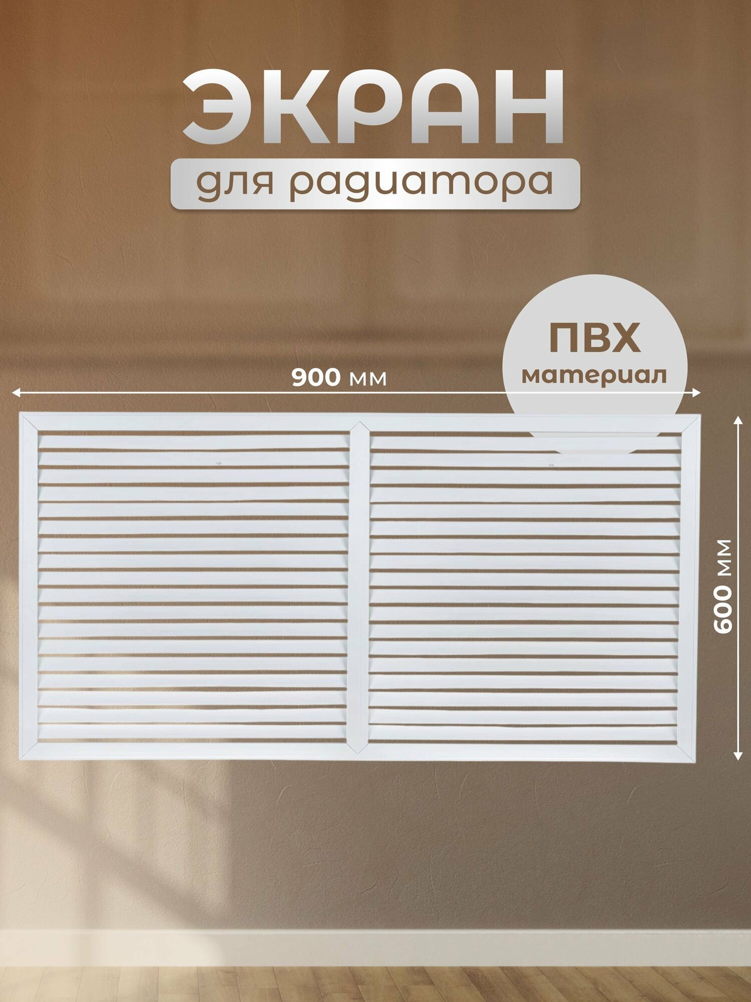 Экран для радиатора Viento ПВХ 900х600 мм белый декоративная решетка на батарею отопления защитная панель