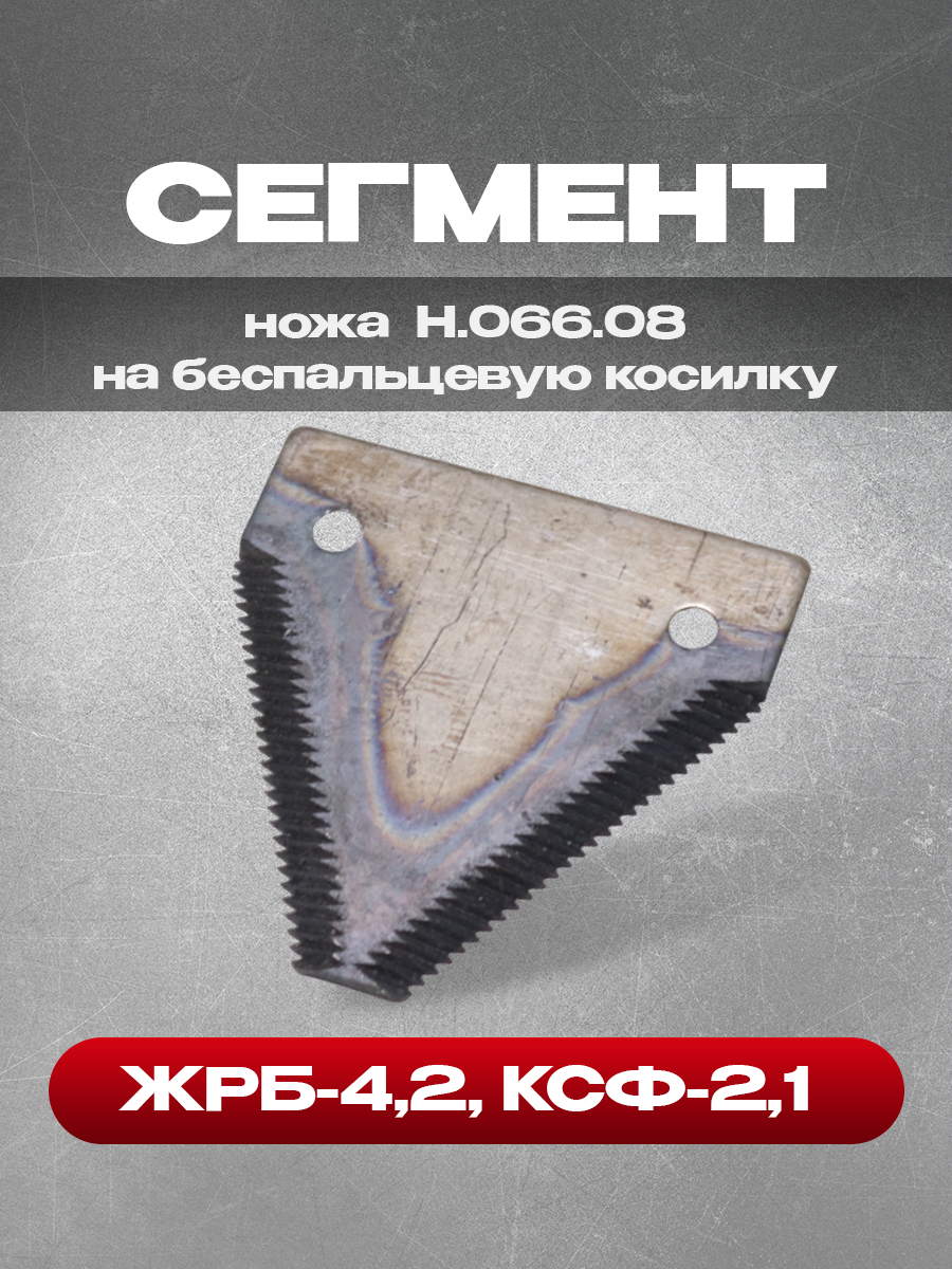 Сегмент Н.066.08 на беспальцевую косилку ЖРБ-4,2, КСФ-2,1 (потай, d6мм), 1 шт.