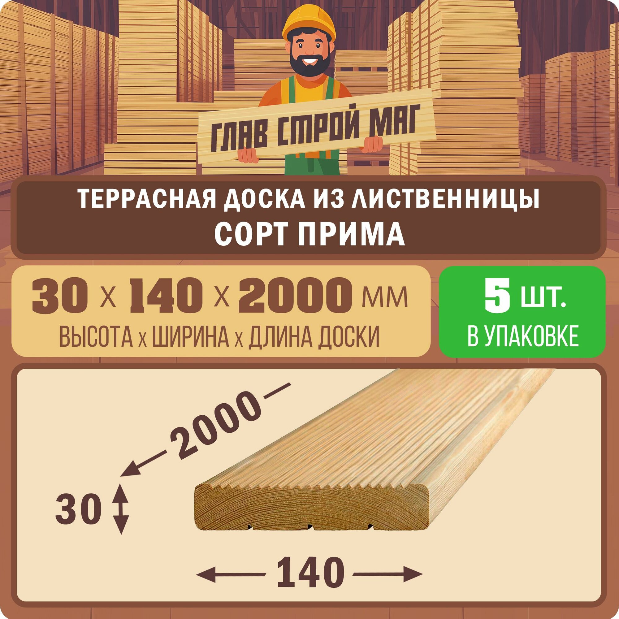 Террасная доска строганная из лиственницы "Вельвет" сорт прима 30х140х2000 5шт.