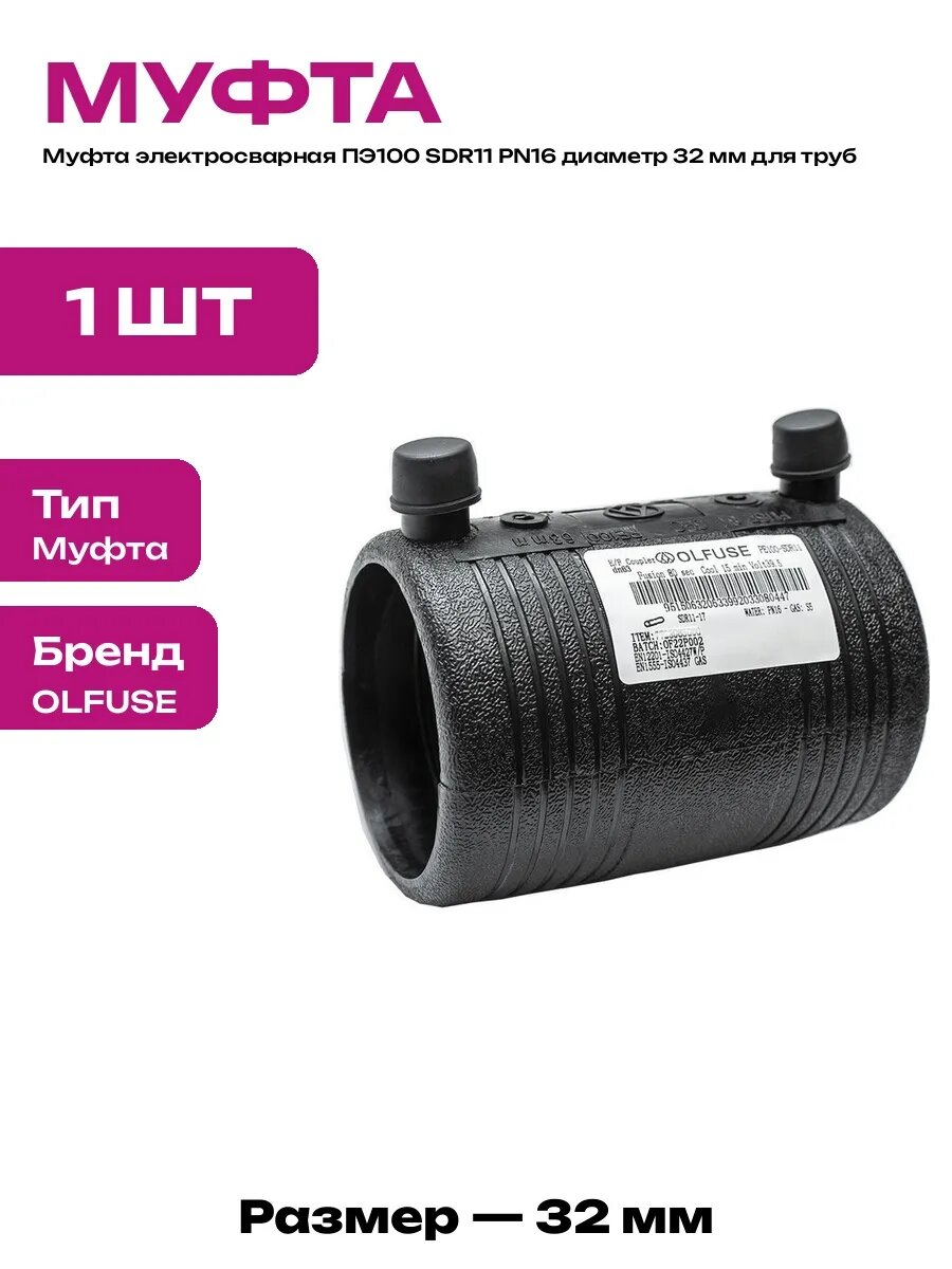 Муфта электросварная ПЭ100 SDR11 PN16 диаметр 32 мм напорная
