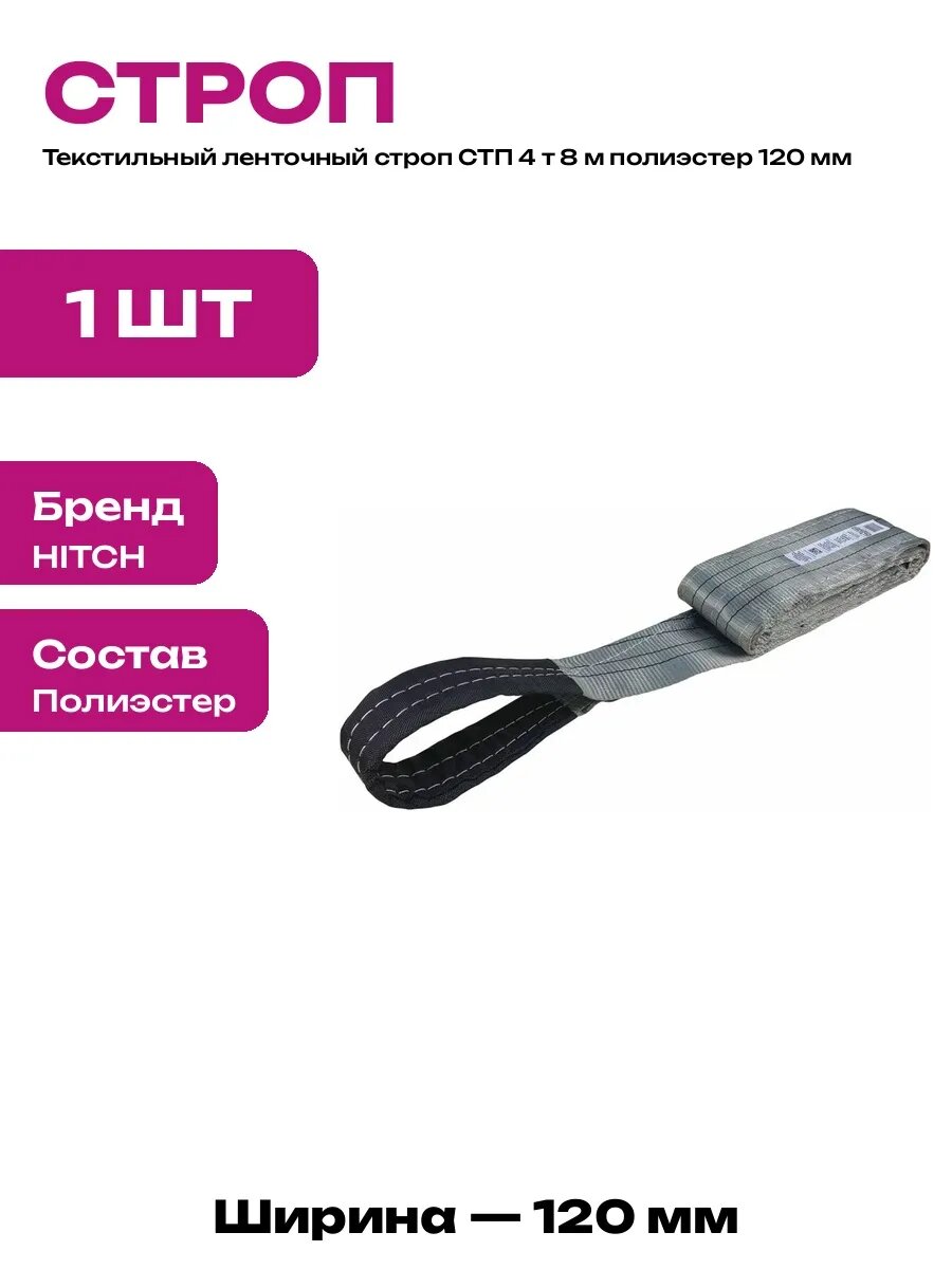Текстильный петлевой строп СТП 4 т 8 м лента полиэстер 120