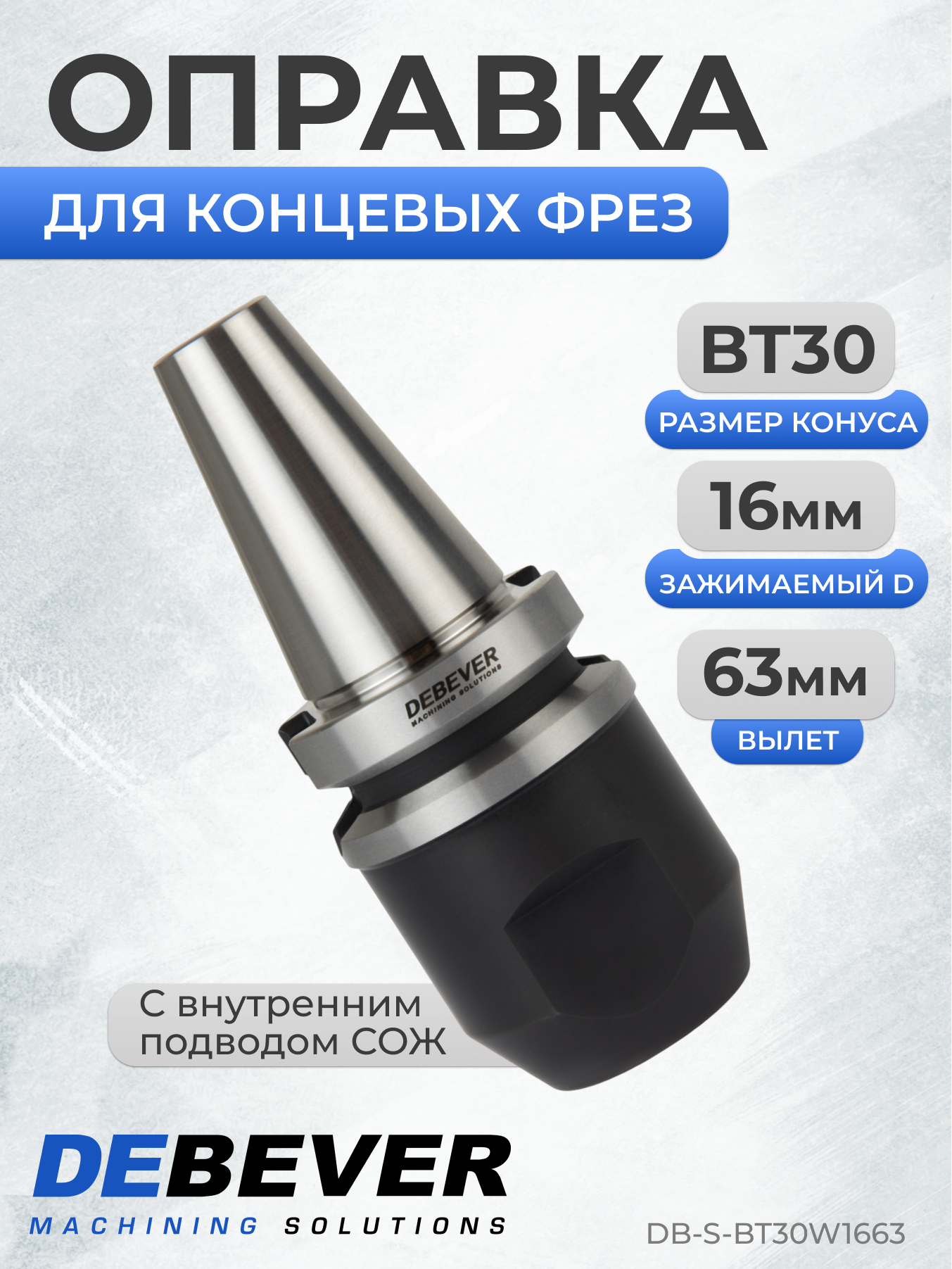 Debever Machining Solutions Оправка для концевых фрез BT30-Weldon16-63, серия Standard DB-S-BT30W1663