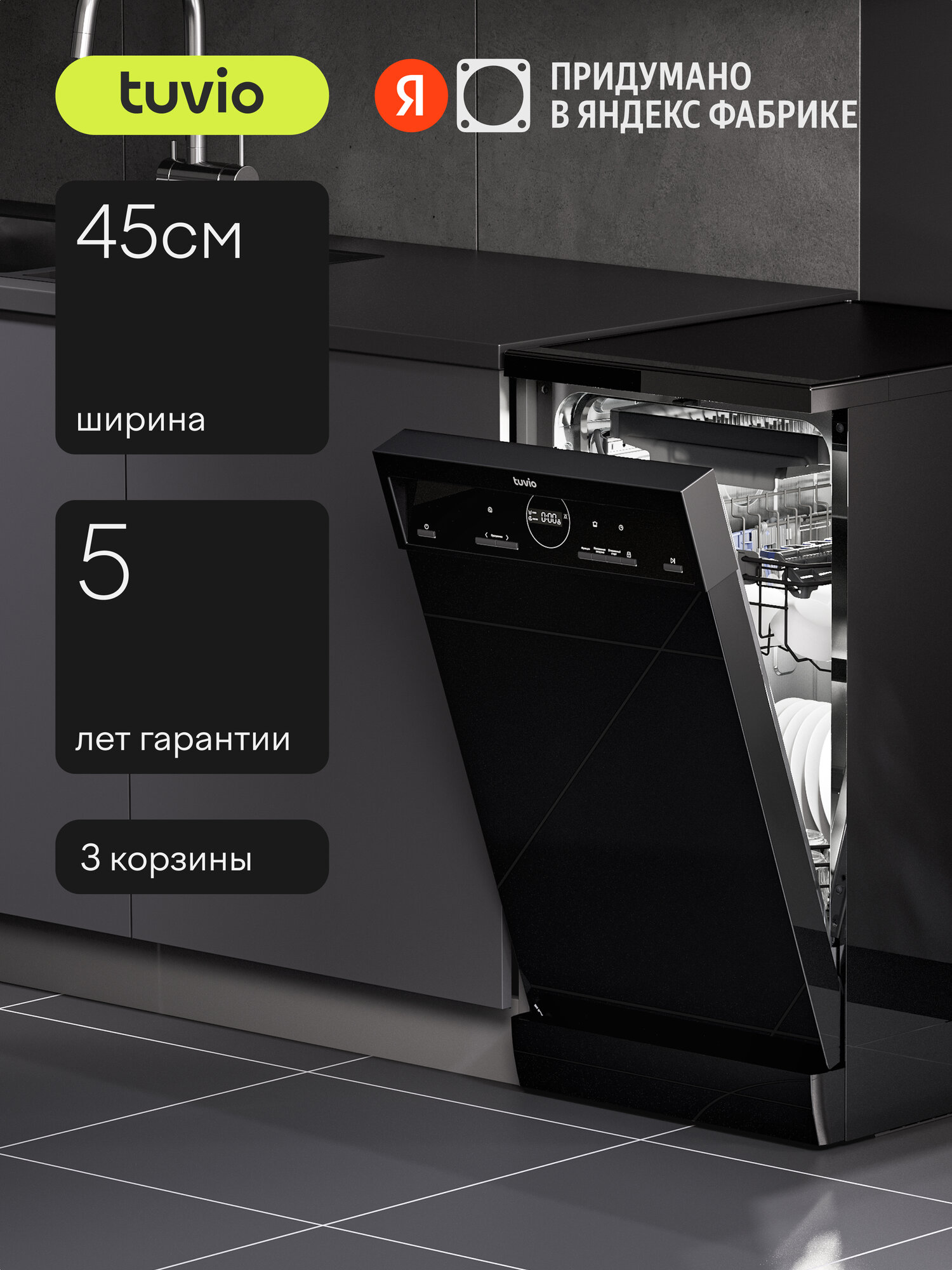 Посудомоечная машина Tuvio DF43MD6BS1, 5 лет гарантии, 45 см, 10 комплектов, 6 программ, черный