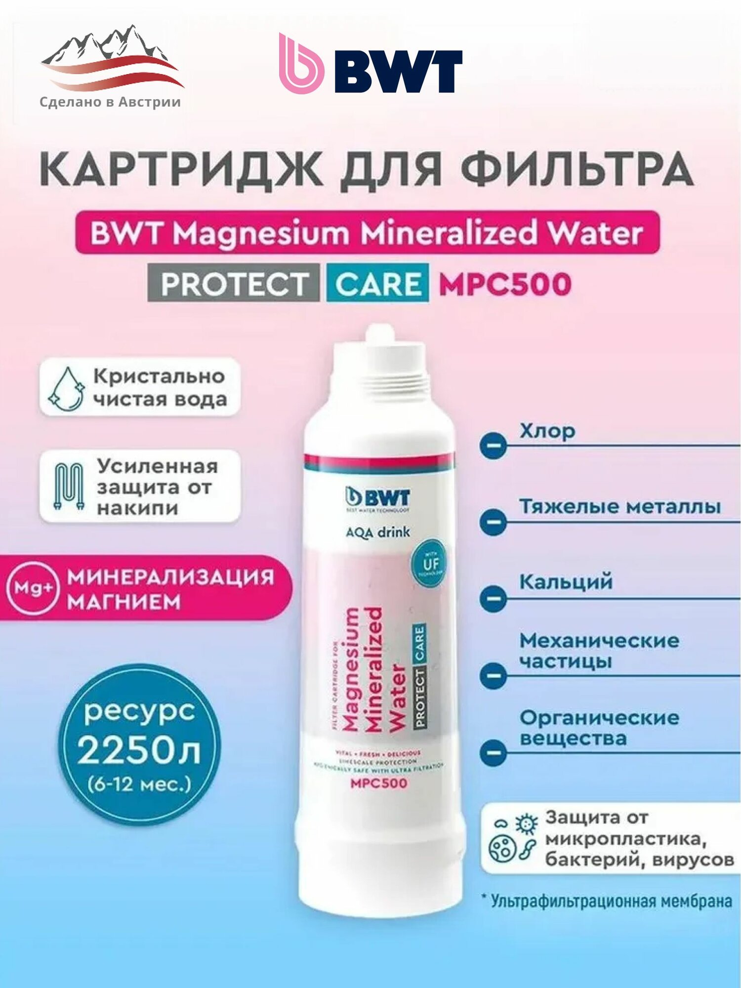 Картридж для фильтра под мойку BWT MPC500 Magnesium Mineralized Water/Минерализация Магнием, усиленная защита от накипи, бактерий, микропластика