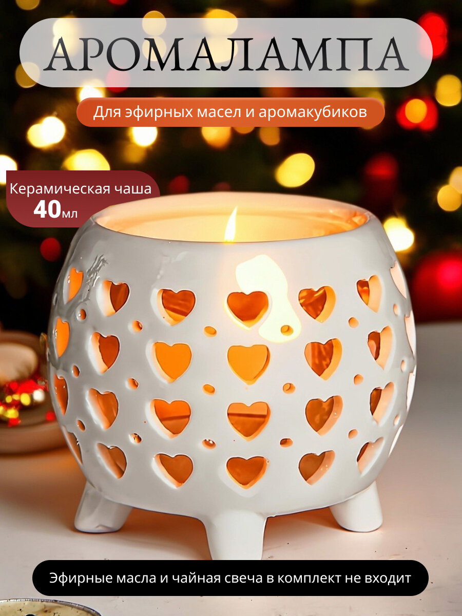 Аромалампа для эфирных масел Марокко 10 см Резные сердца керамика белая