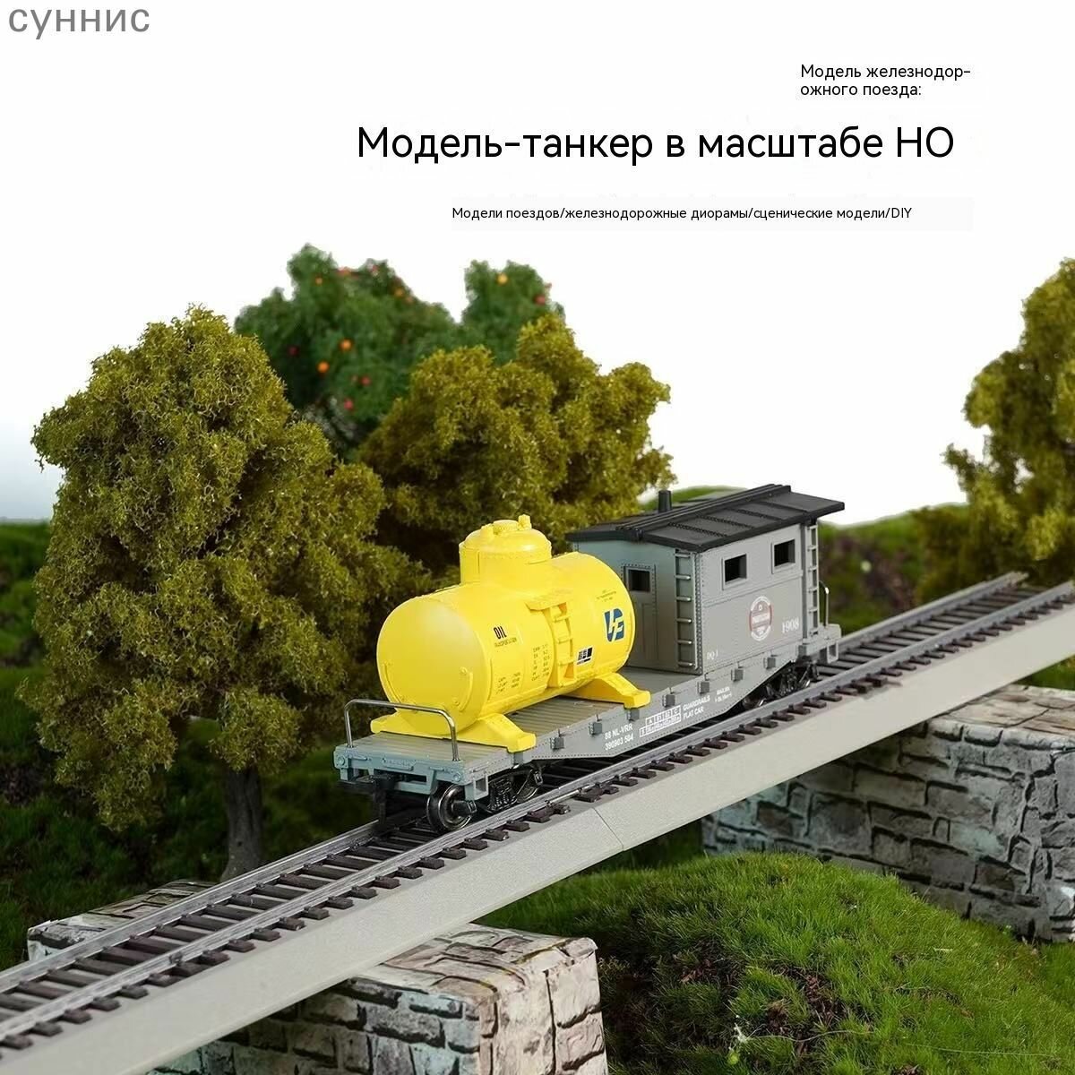 HO 1/87 масштаб: модель платформенного вагона с танкером и вагоном-сторожей (металлические колёса)