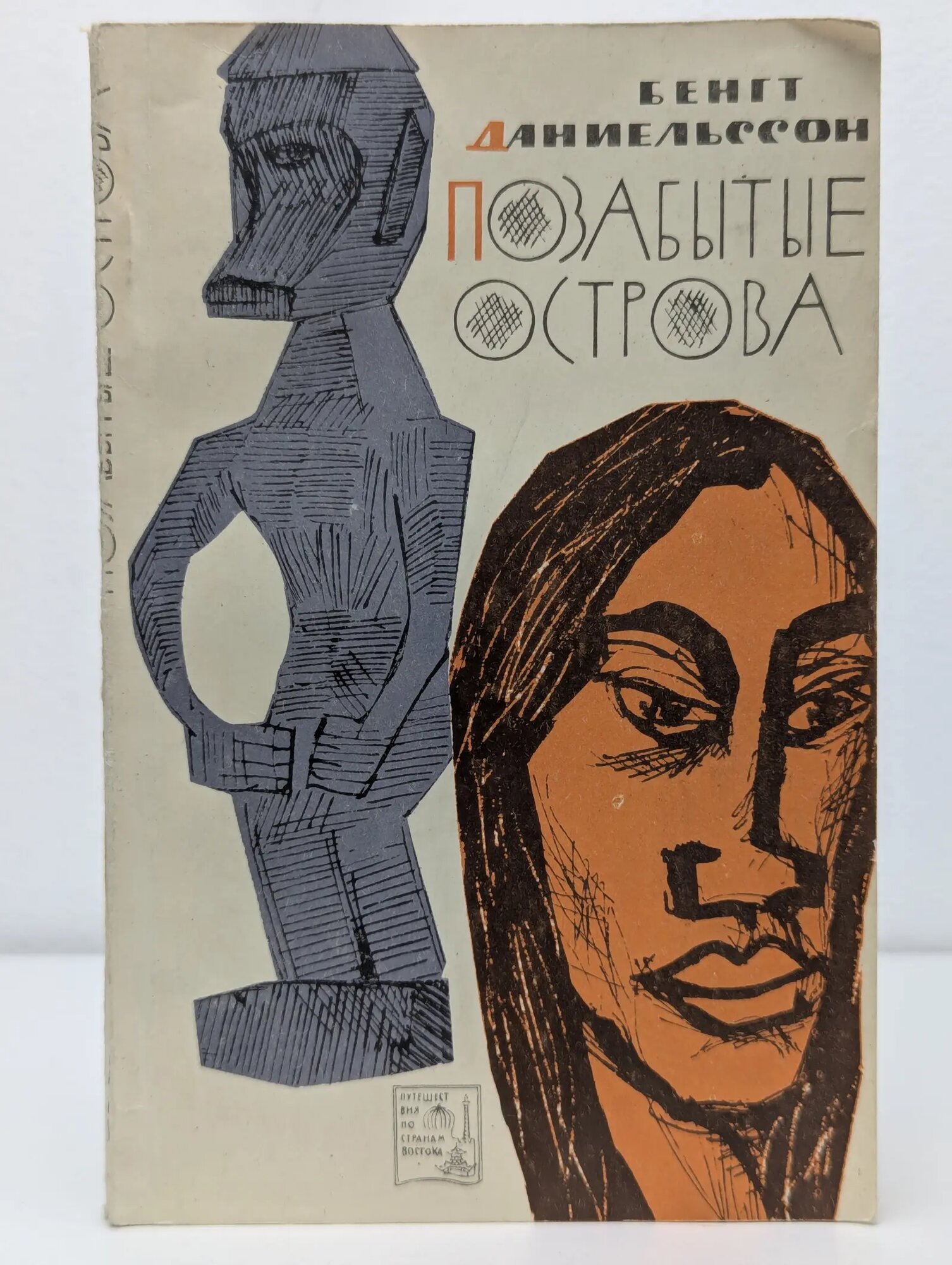 Позабытые острова Даниельссон Бенгт 1965