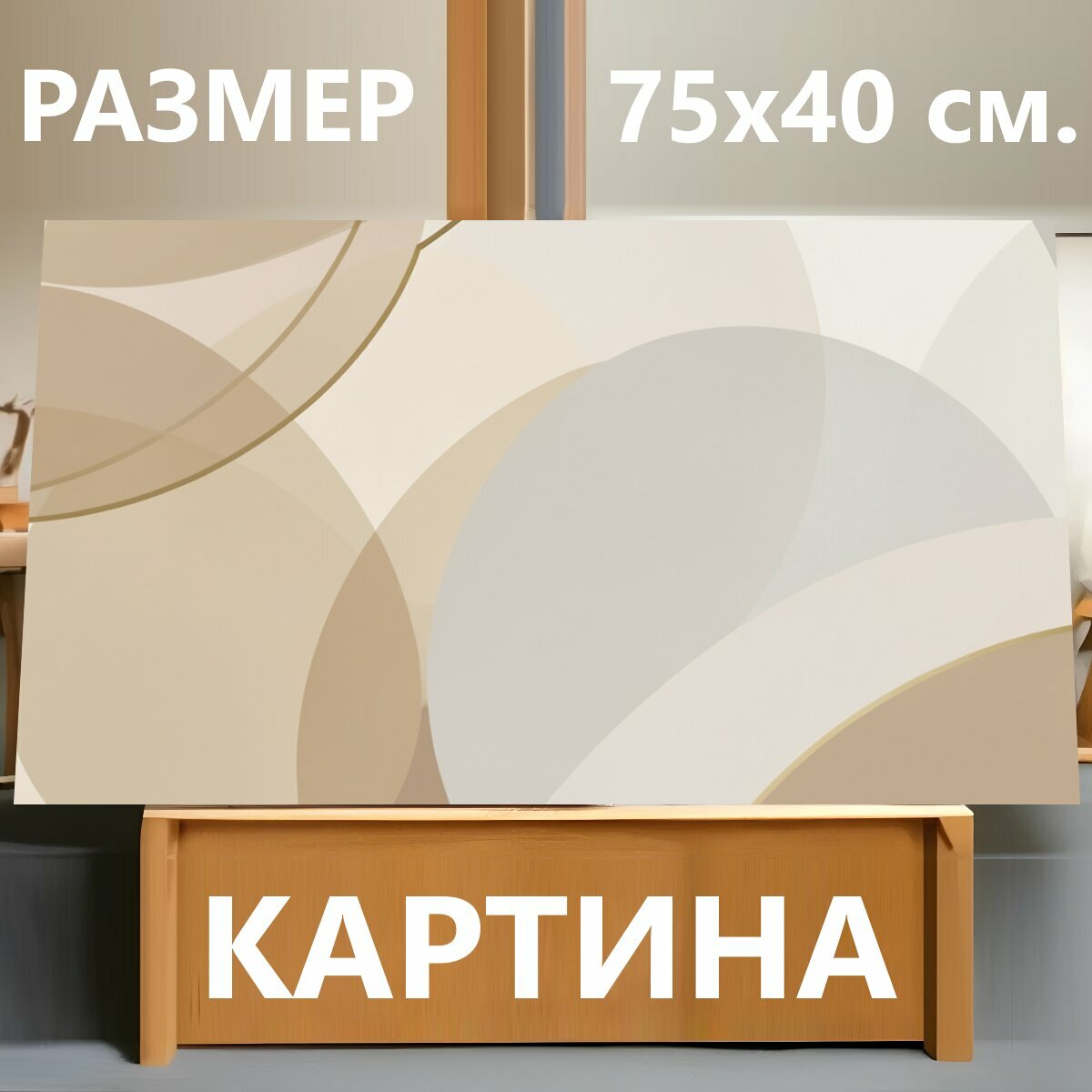 Картина на холсте "Абстрактные бежевые круги. Нежная геометрическая композиция с крупными полупрозрачными окружностями и тонкими золотистыми." на подрамнике 75х40 см. для интерьера