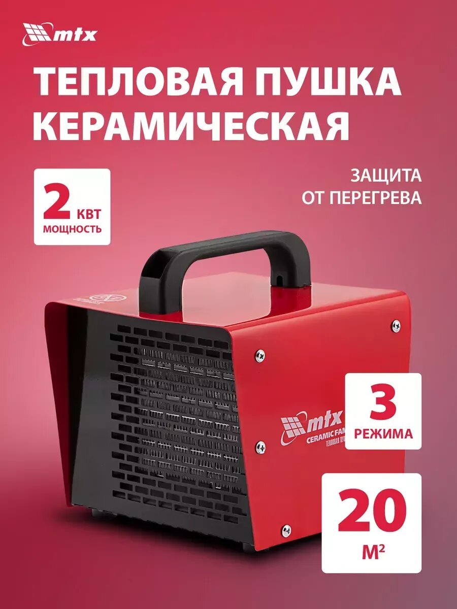 Тепловая пушка керамическая SHCL-2000 1/2 кВт MTX 96402
