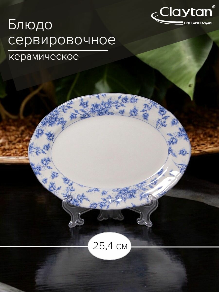 Блюдо овальное CLAYTAN ROSE CLUSTER BLUE 25,4 см