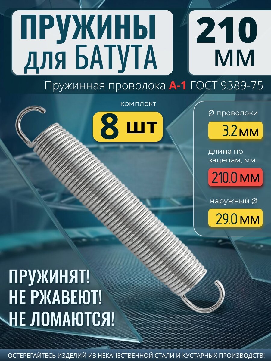 Пружины для спортивного батута 210 мм, Усиленные, оцинкованные. Комплект 8 пружин
