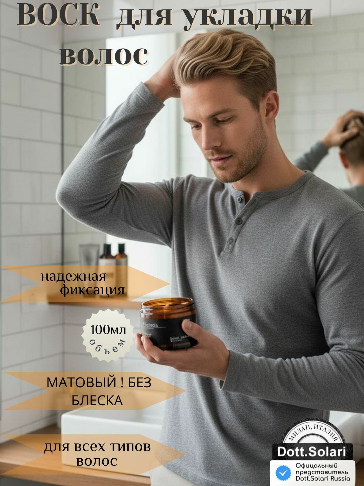 Матовый воск для укладки волос эйфория /EUPHORIA 100 мл, Италия/ Dott. Solari Cosmetics