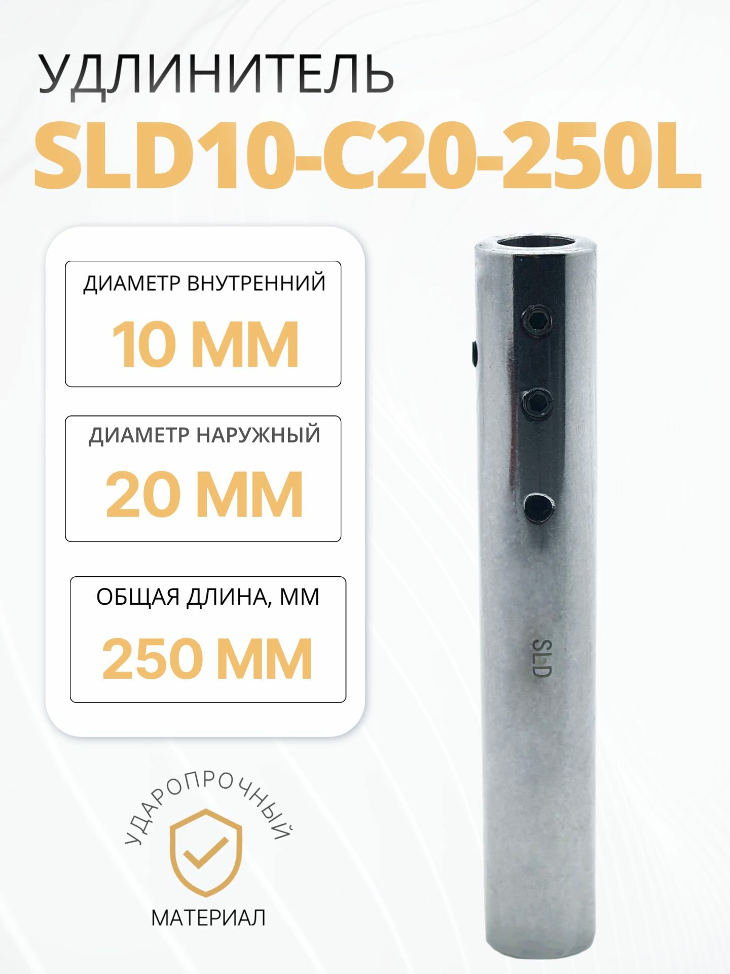 Удлинитель SLD10-C20-250L