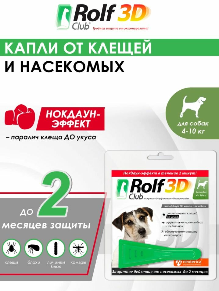 Капли для собак Rolf Club 3D от 4-10кг от блох и клещей 1 пипетка