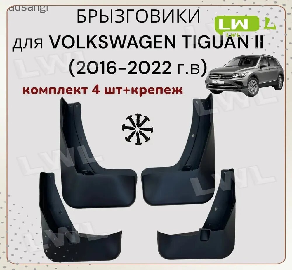 Брызговики комплект 4 шт. для VW Tiguan II (2016-2022), полипропилен, черный