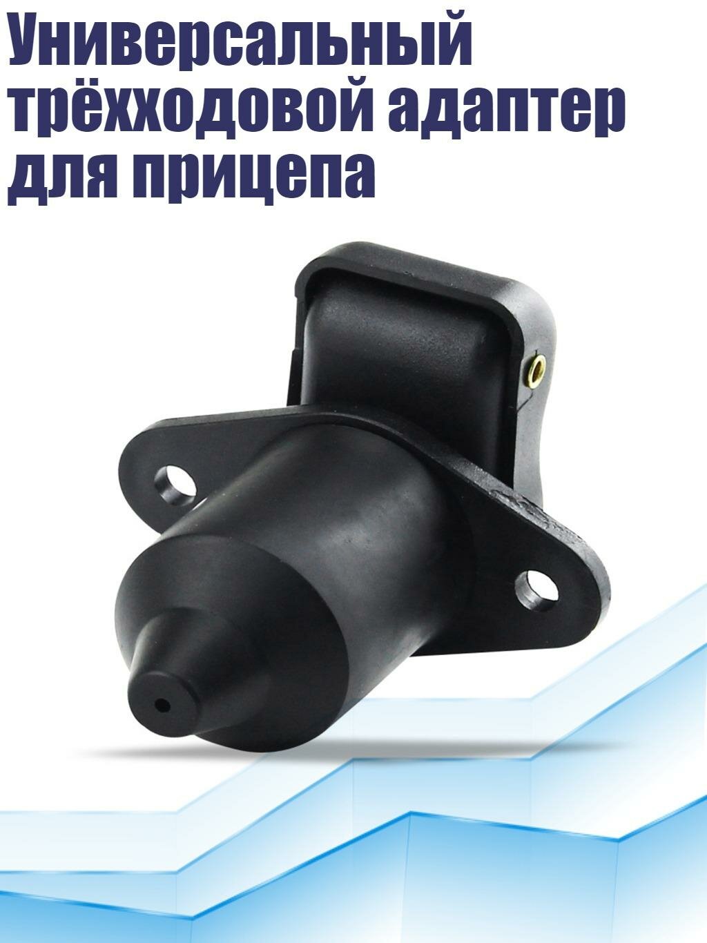 Универсальный трёхходовой адаптер для прицепа