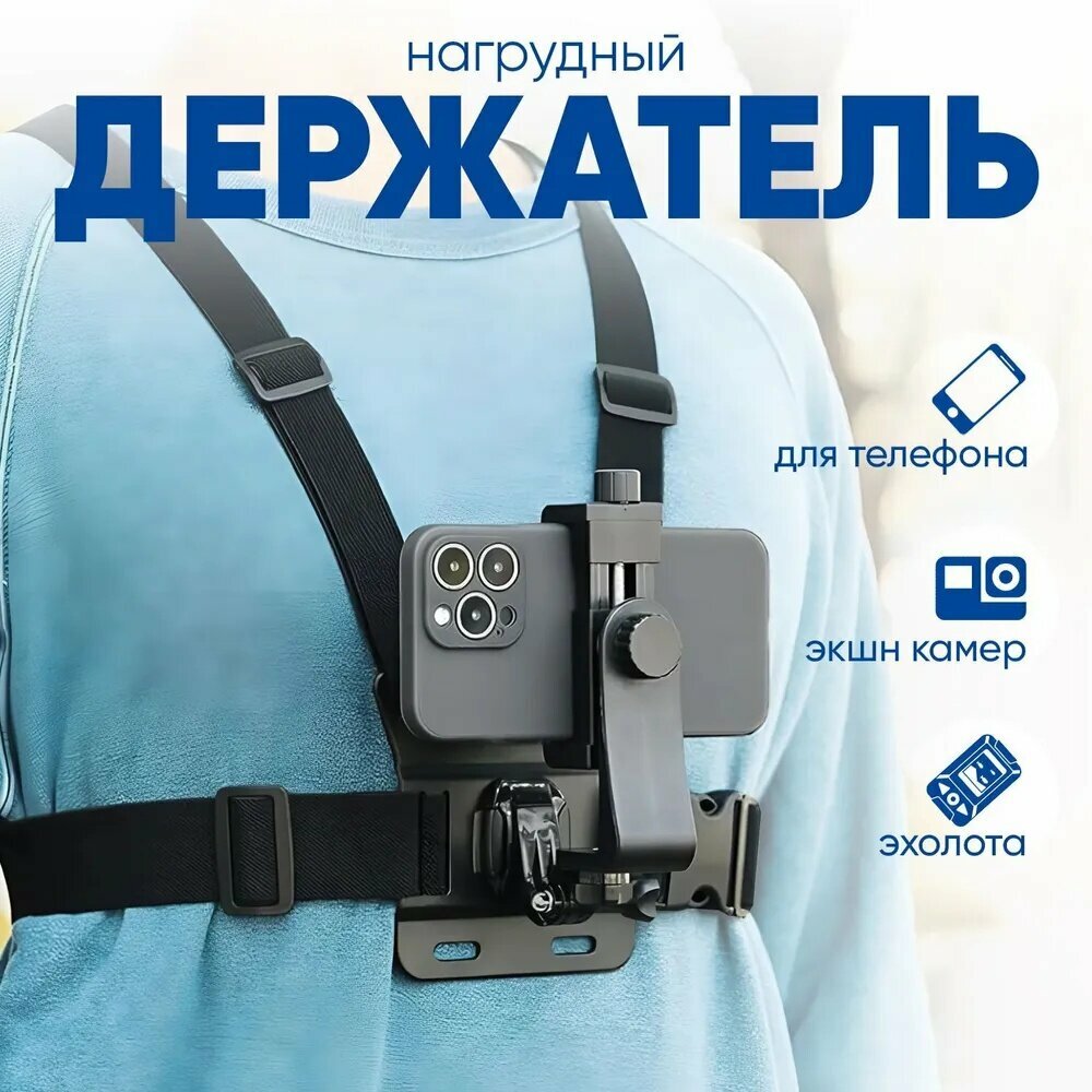 Крепление на грудь для телефона, экшн-камер, эхолота