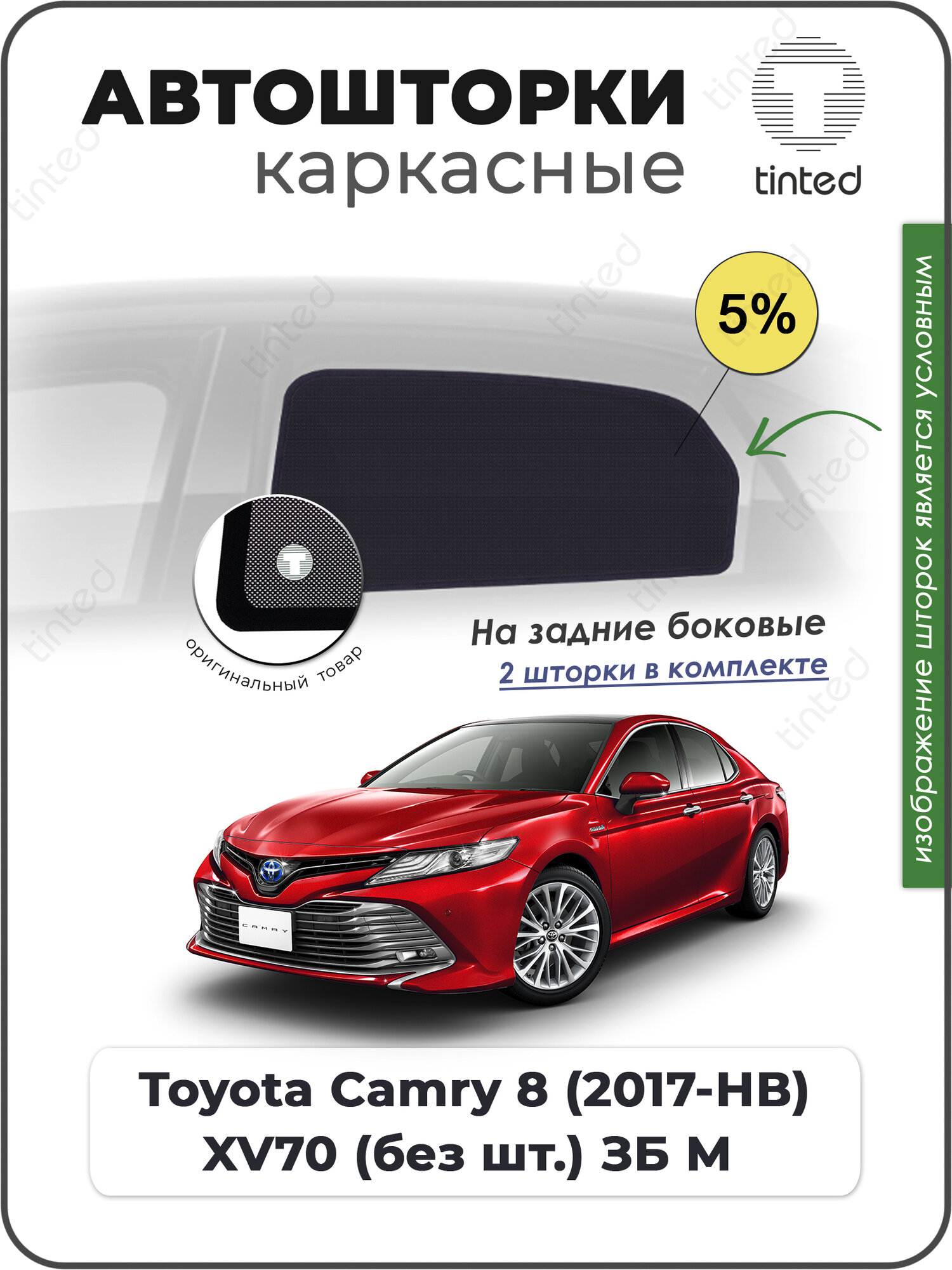 Шторки на автомобиль солнцезащитные Toyota Camry 8 Седан 4дв. (2017 - по н. в.) XV70 (без штатных шторок на задних дверях) на задние двери 5%, сетки от солнца в машину тойота камри, Каркасные шторки