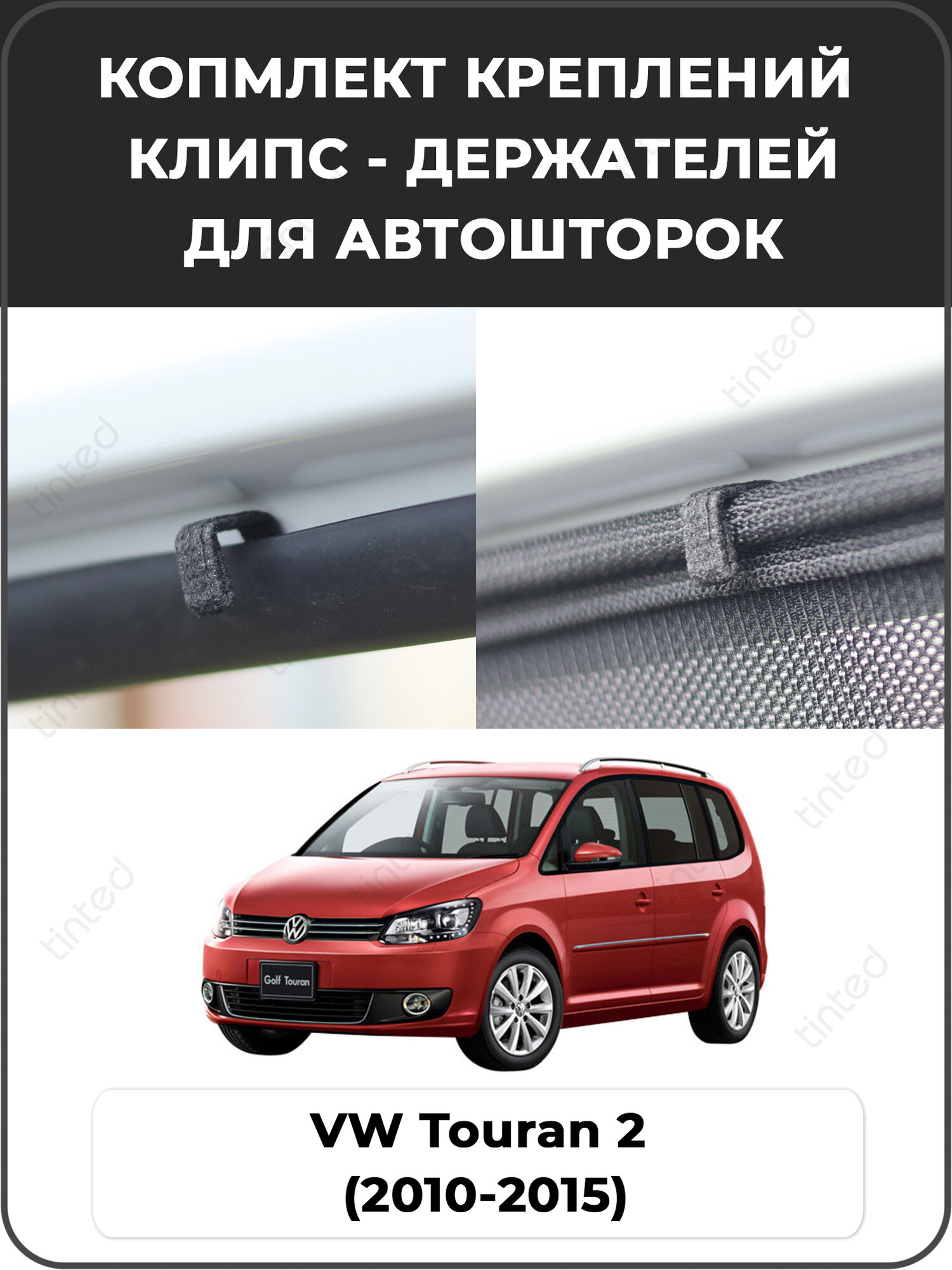 Крепления клипсы держатели для каркасных шторок VW Touran 2 (2010-2015)